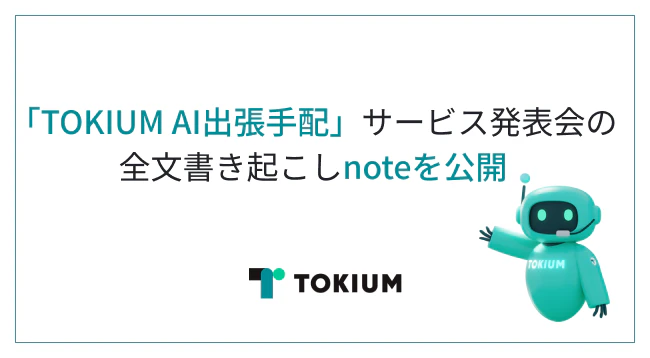 TOKIUM、「TOKIUM AI出張手配」サービス発表会の 全文書き起こしnoteを公開｜ニュース｜株式会社TOKIUM（トキウム）